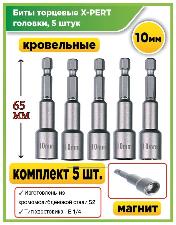 Набор торцевых головок 10мм, 5 штук, с магнитом
