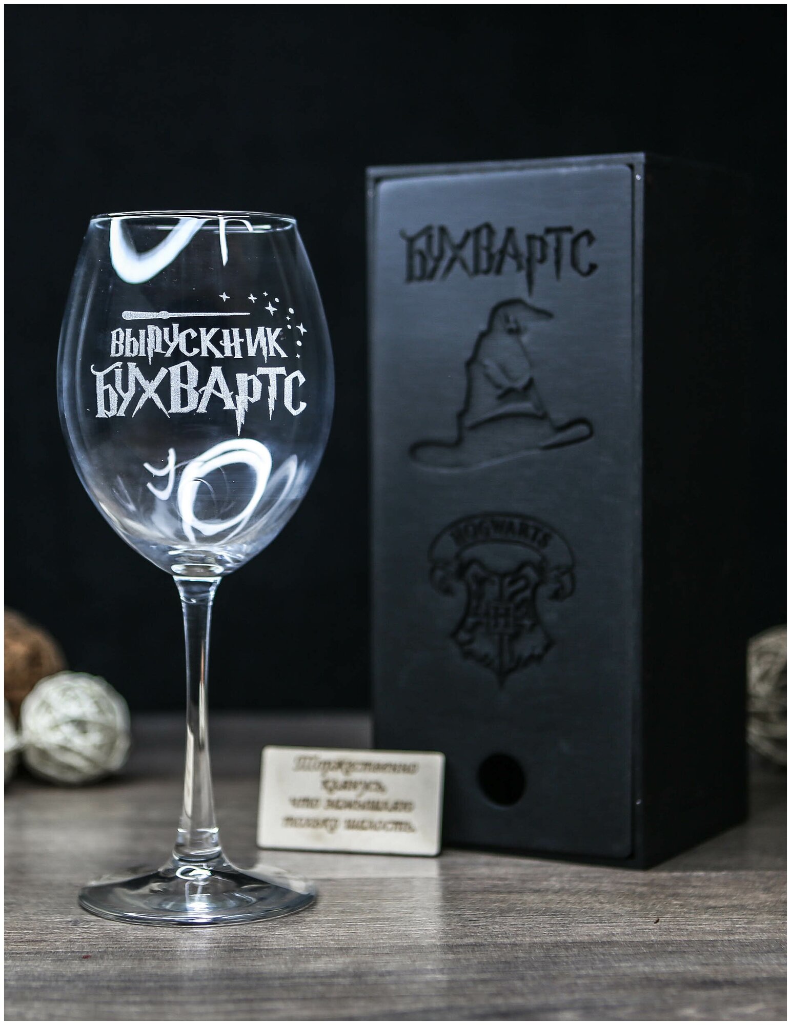 Бокал с гравировкой Выпускник Бухвартс в дереве черный