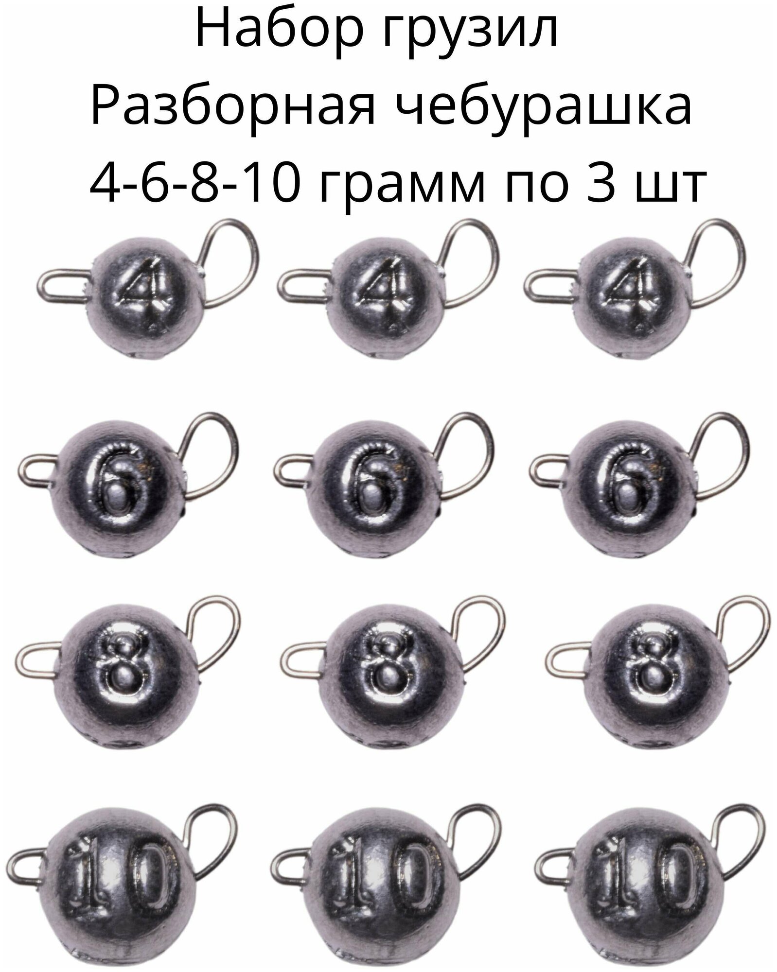 Набор грузил Разборная чебурашка- 4-6-8-10 грамм по 3 шт