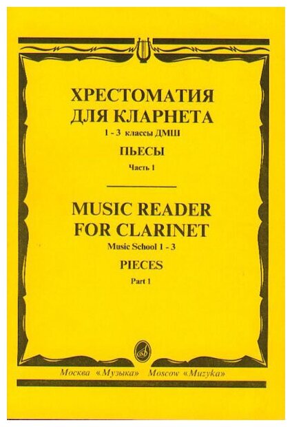 15238МИ Хрестоматия для кларнета. 1-3 кл. ДМШ. Пьесы. ч.1, Издательство "Музыка"