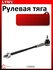 Рулевая тяга