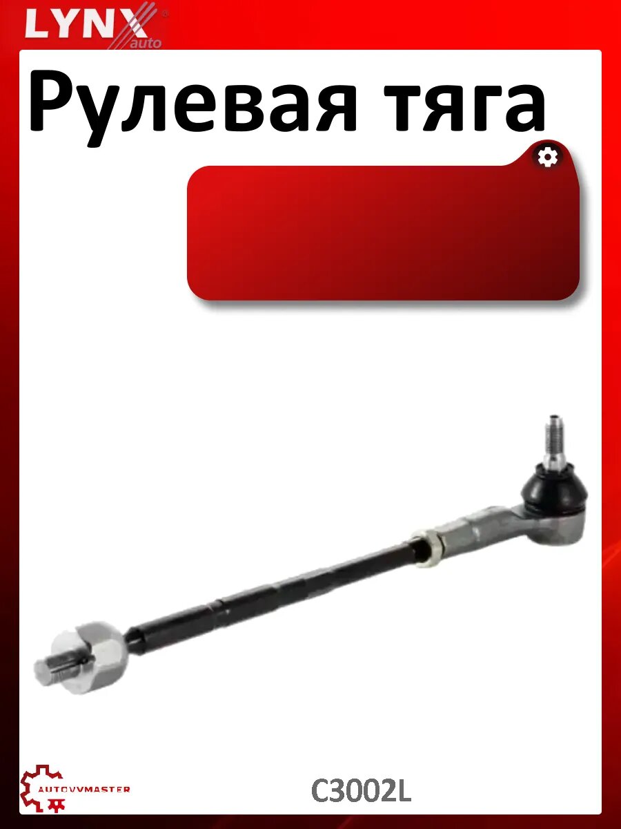 Рулевая тяга