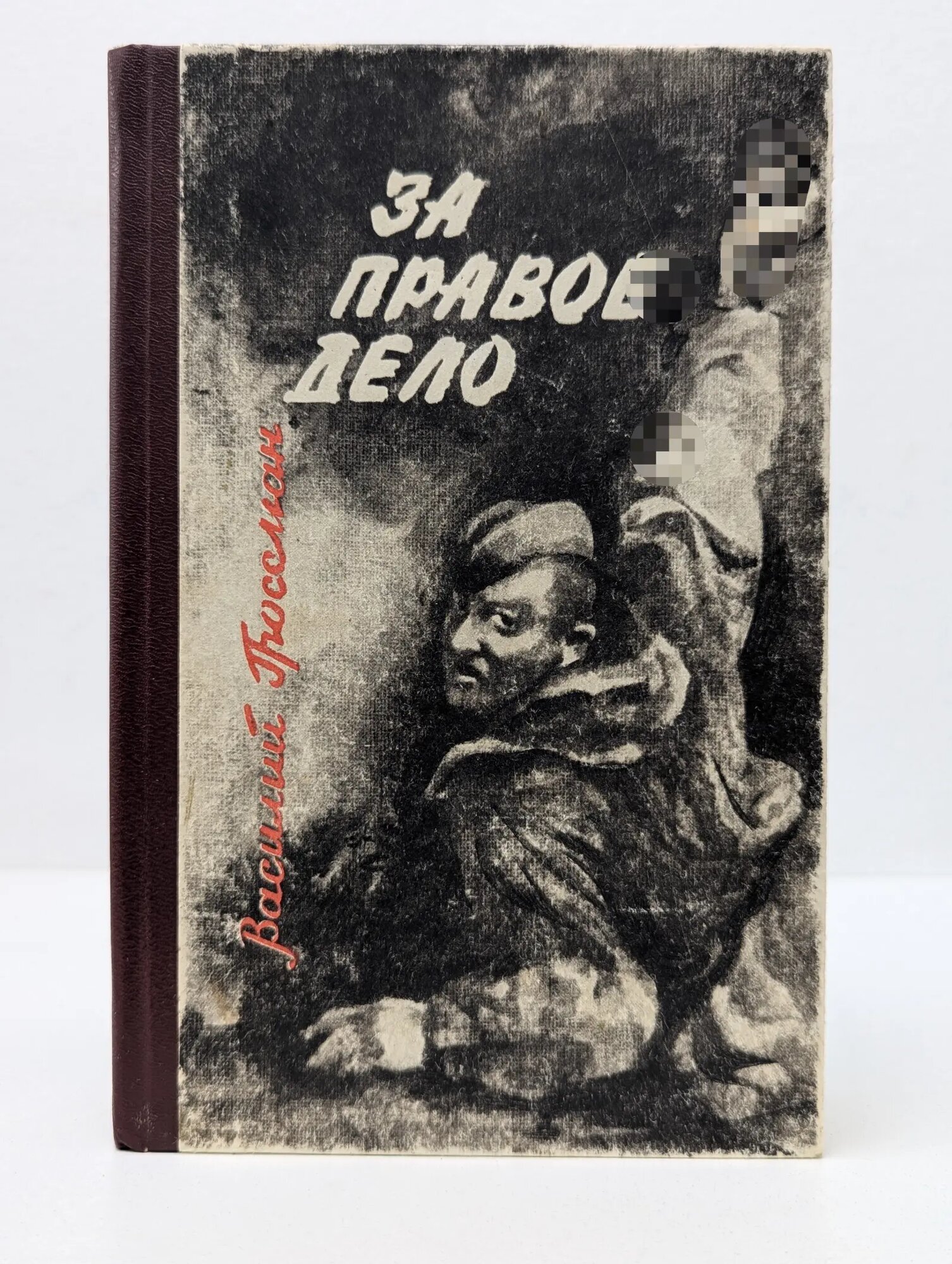За правое дело Гроссман Василий Семенович 1989