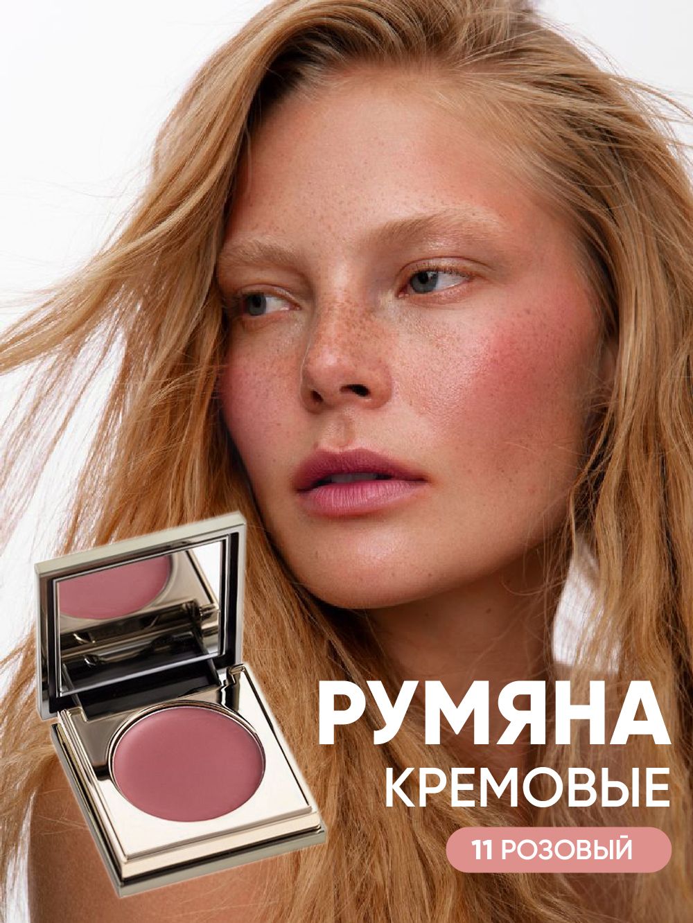 Румяна кремовые для лица