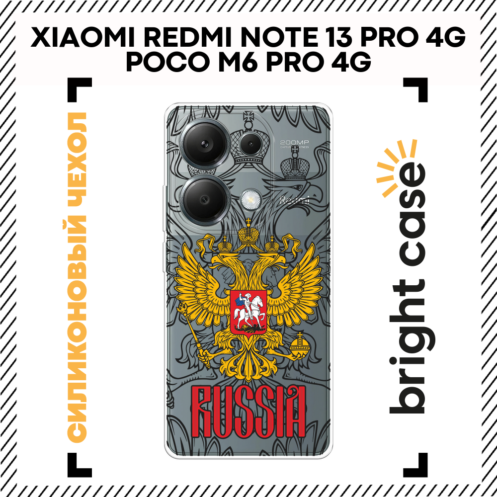 Чехол на Xiaomi Redmi Note 13 Pro 4G/Poco M6 Pro 4G / Сяоми Редми Нот 13 Про 4G/Поко М6 Про 4G с принтом Герб России, прозрачный