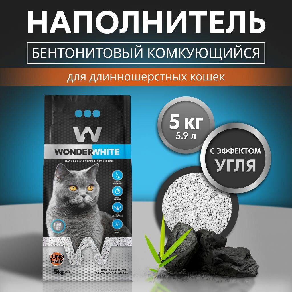 Наполнитель Wonder White "Carbon Effect", для длинношёрстных кошек, комкующийся, без ароматизатора, 5 кг