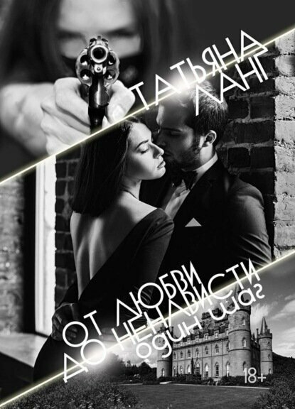 От любви до ненависти один шаг [Цифровая книга]