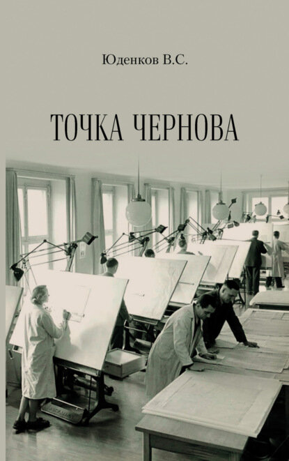 Точка Чернова [Цифровая книга]