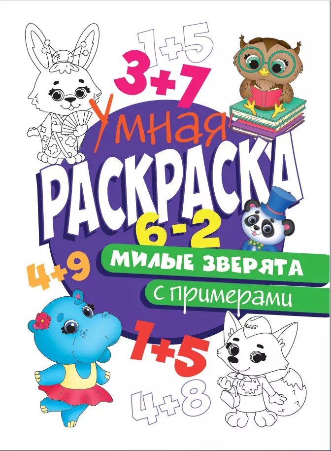 Умная раскраска С примерами. Милые зверята