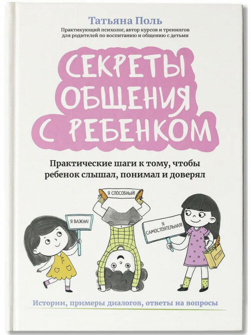 Татьяна Поль. Секреты общения с ребенком