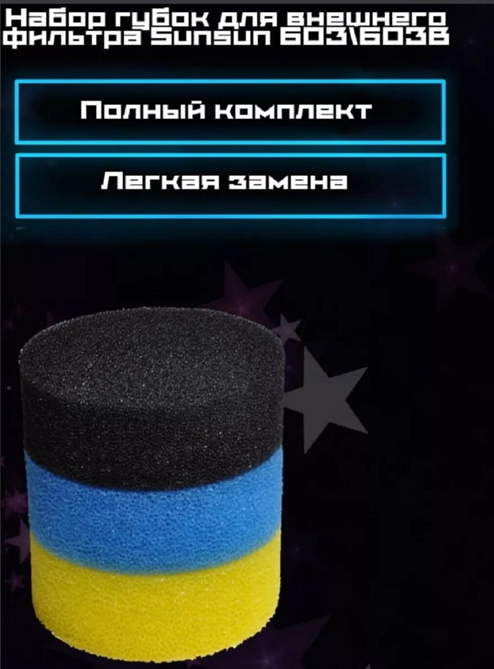 Набор губок для внешнего фильтра Sunsun 603\603B