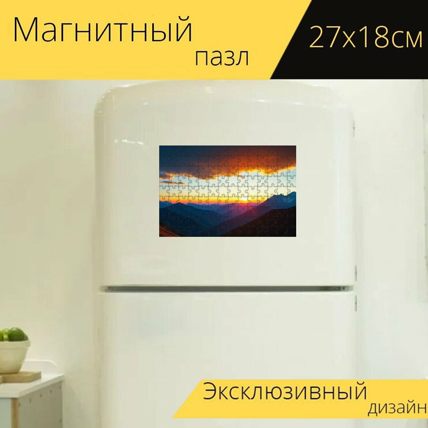 Магнитный пазл "Солнце, светящееся за горизонтом в горах" на холодильник 27 x 18 см.