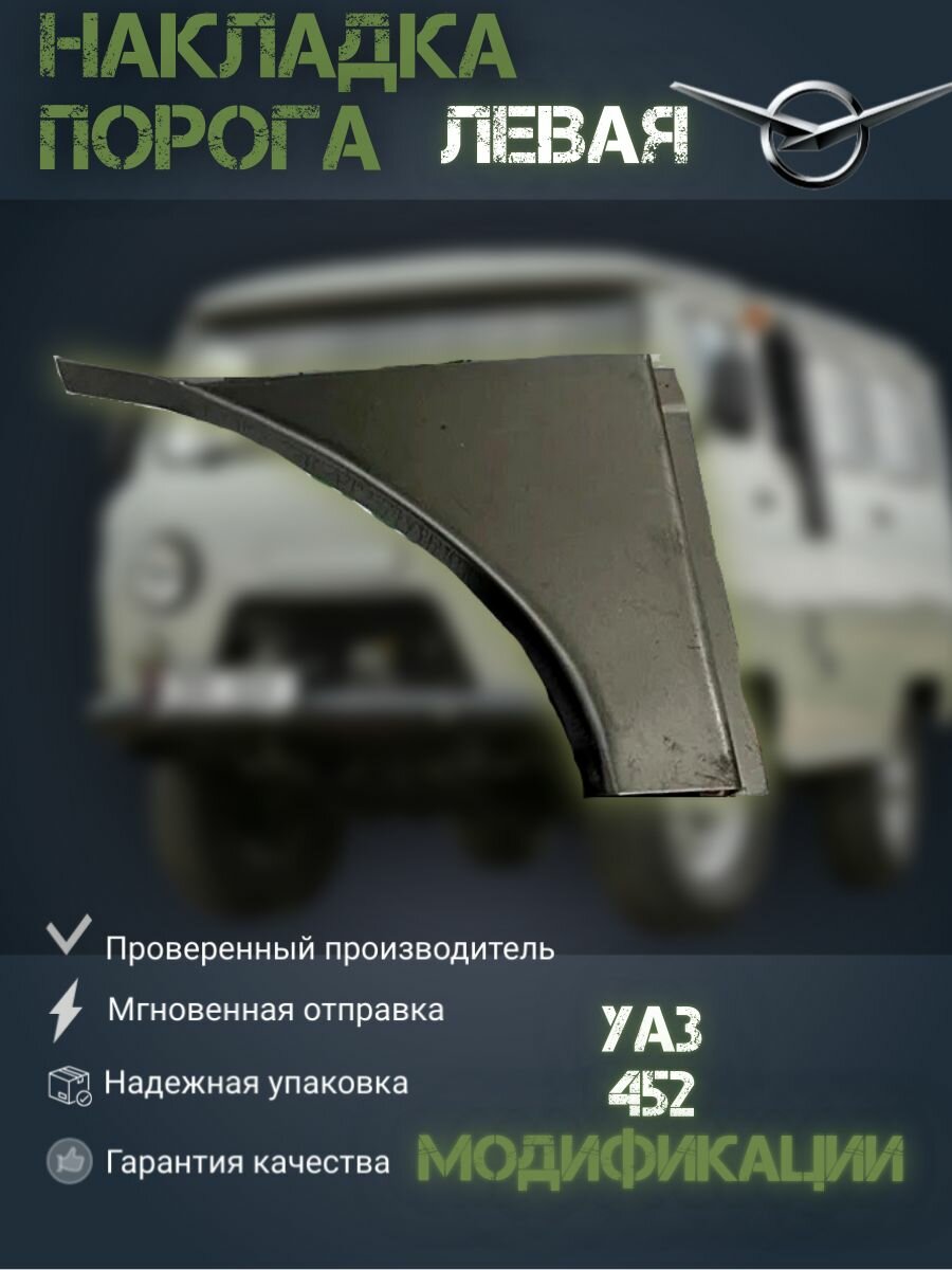 Накладка порога УАЗ 452 , 3303 и их модификаций левая ( Буханка)