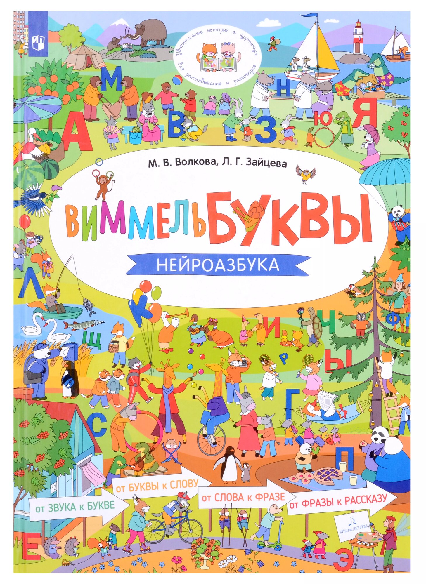 ВиммельБуквы. Нейроазбука(Лариса Зайцева, Марина Волкова)