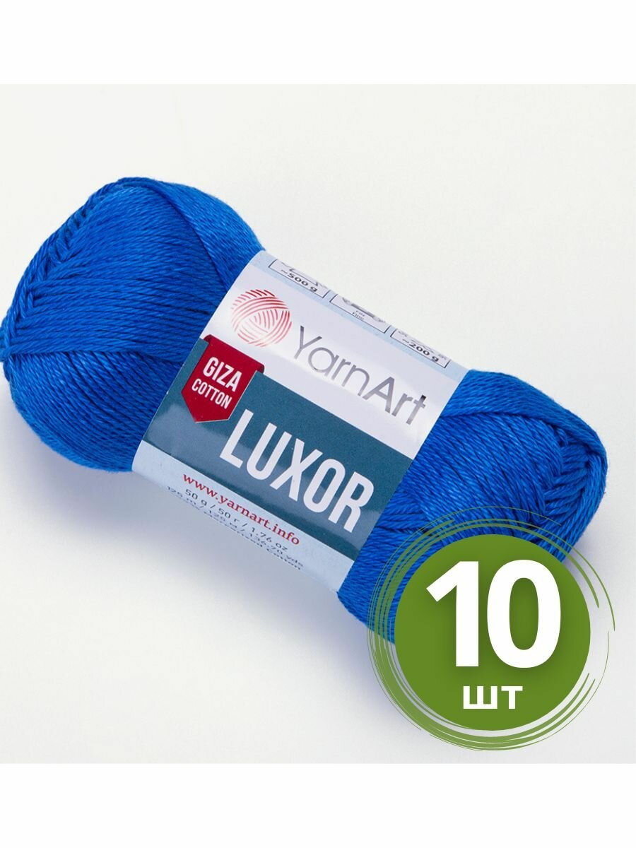 Пряжа YarnArt Luxor (Люксор) - 10 мотков, 1214 василек 100% хлопок, 50г 125м