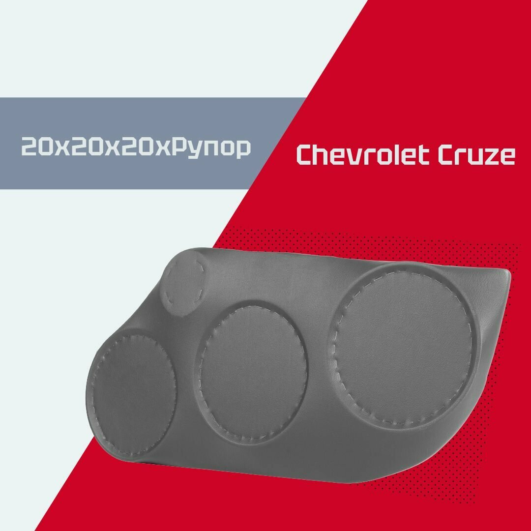Акустические подиумы Шевроле Круз / Chevrolet Cruze (20х20х20хРУПОРНЫЙ твитер)