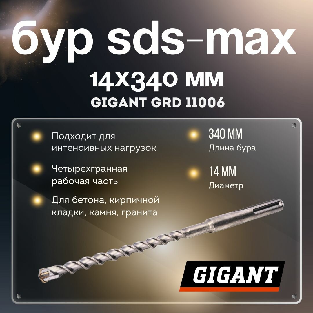 Бур для перфоратора 14x340 мм SDS-Max, по бетону, кирпичу Gigant GRD 11006