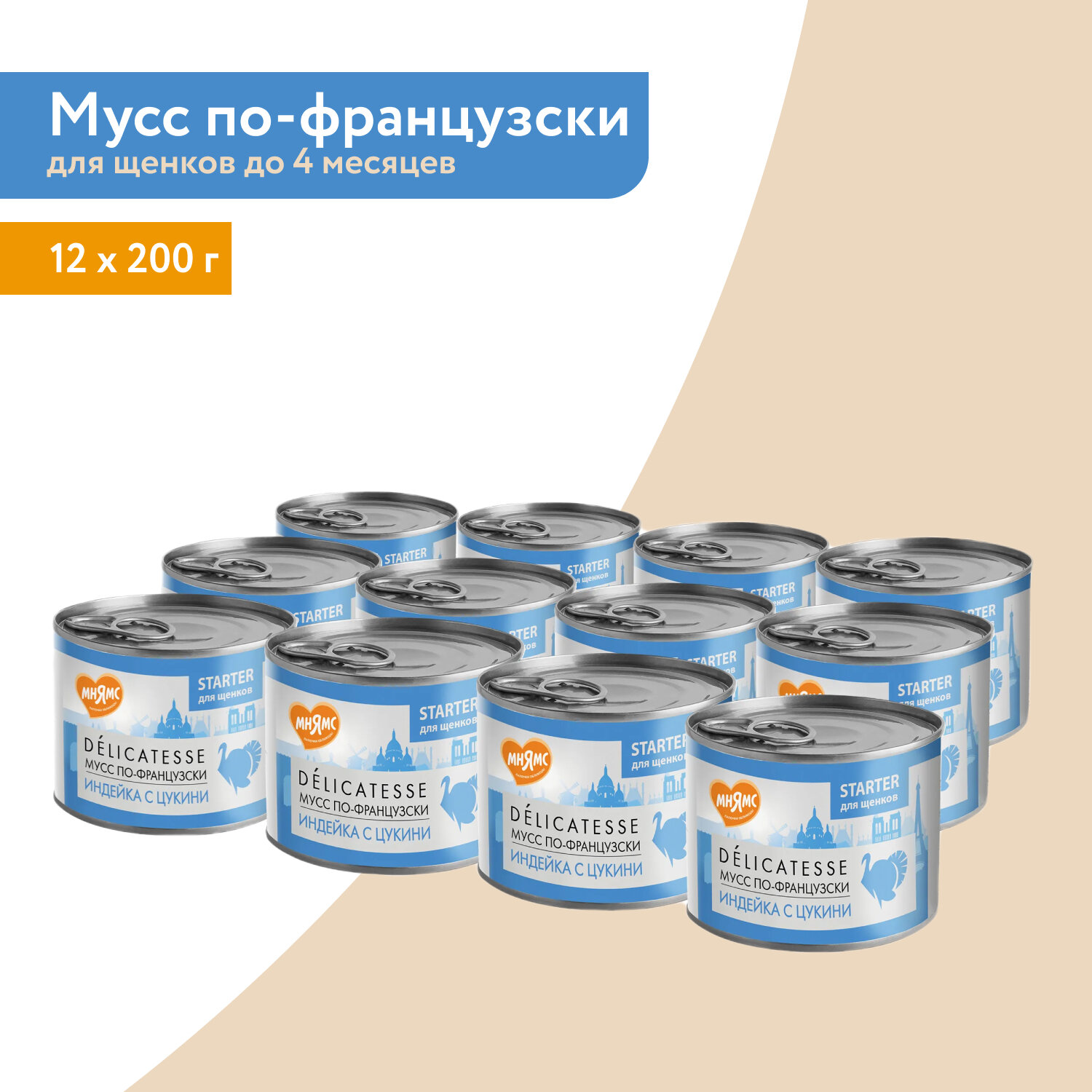 Влажный корм Мнямс Деликатес стартер Паштет из индейки с цукини для щенков до 4 месяцев "Мусс по-французски" (упаковка 12 шт по 200 гр)