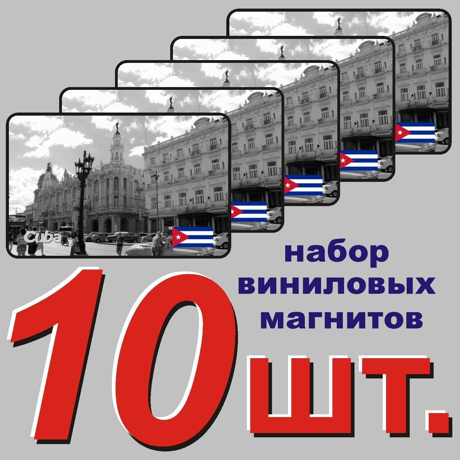Магнит на холодильник "Куба" 10 шт.