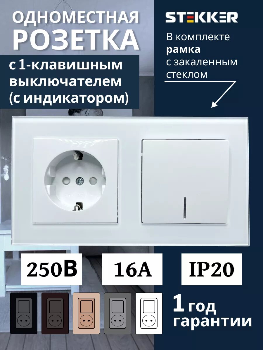 Розетка с выключателем одноклавишным STEKKER Катрин, встраиваемая, с заземлением, индикатор, 1 гнездо, стекло, белый