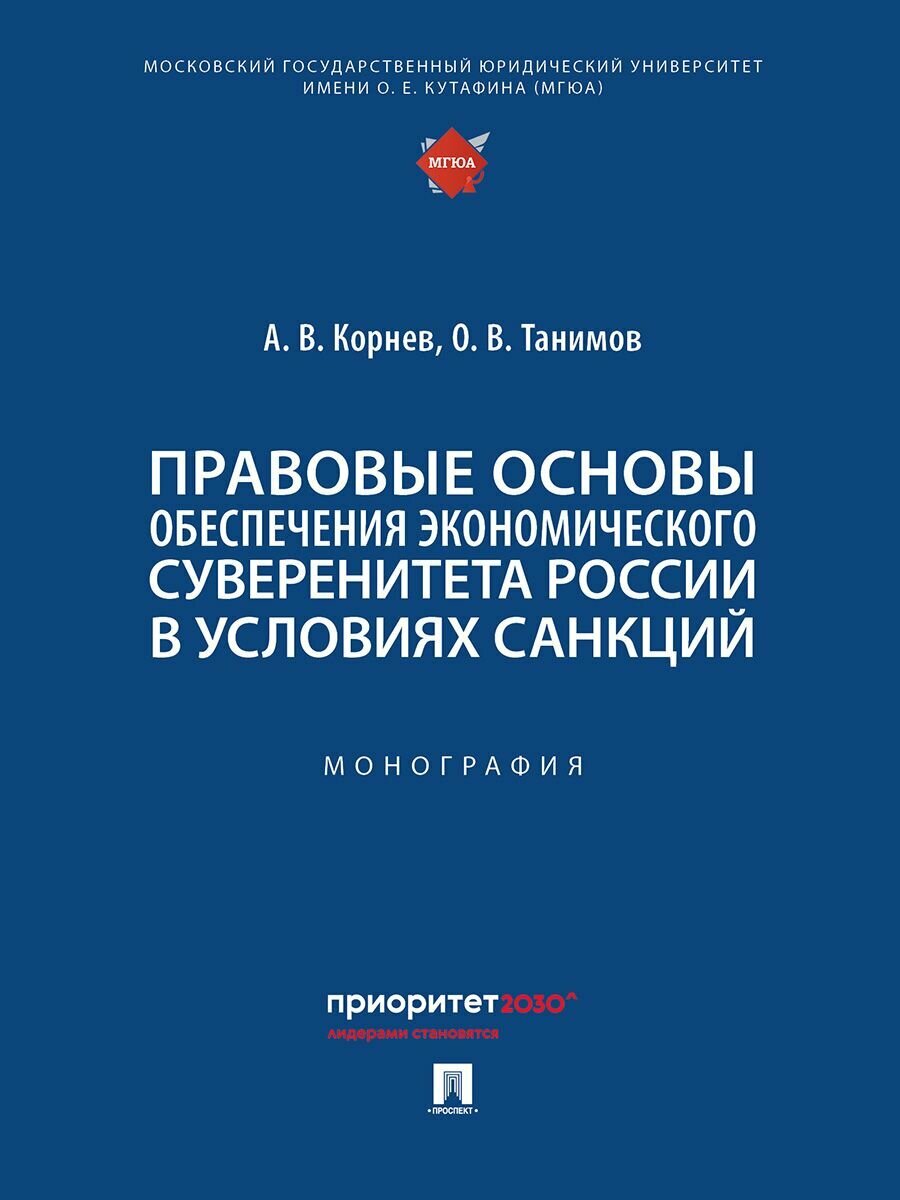Правовые основы обеспечения экономического суверенитета России в условиях санкций.