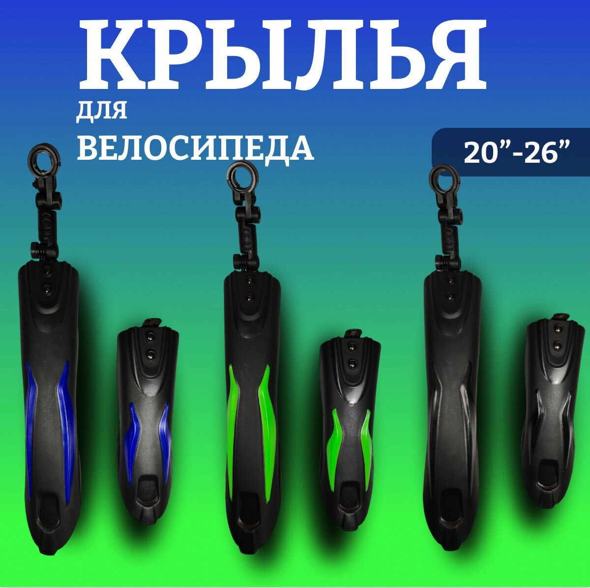 Крылья для велосипеда 20"-26"