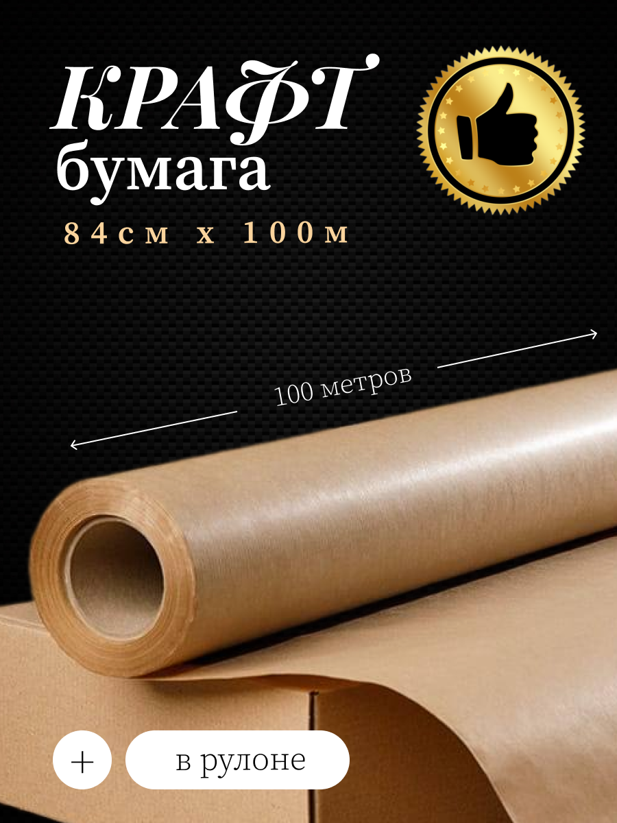 Упаковочная крафт-бумага в рулоне 0,84х100 м, бежевая, 50 листов