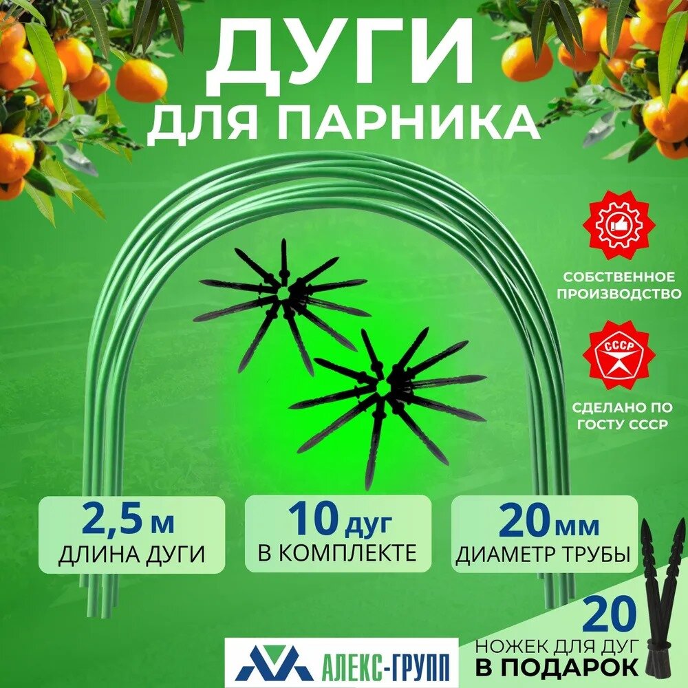 Дуги пластиковые для парника (комплект с ножками) 10 дуг.2,5 метра