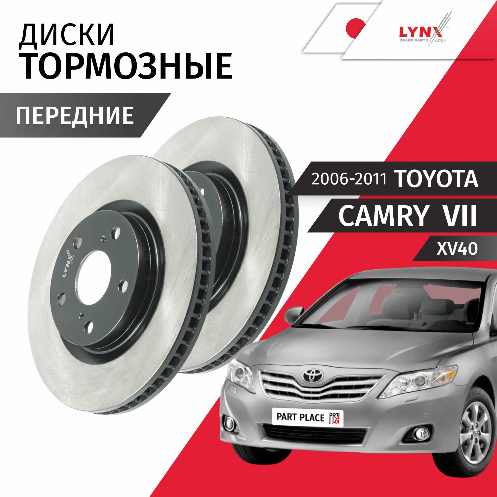 Диски тормозные передние Toyota Camry (7) XV40 / Тойота Камри / 2006 2007 2008 2009 2010 2011 / Комплект 2шт LYNXauto