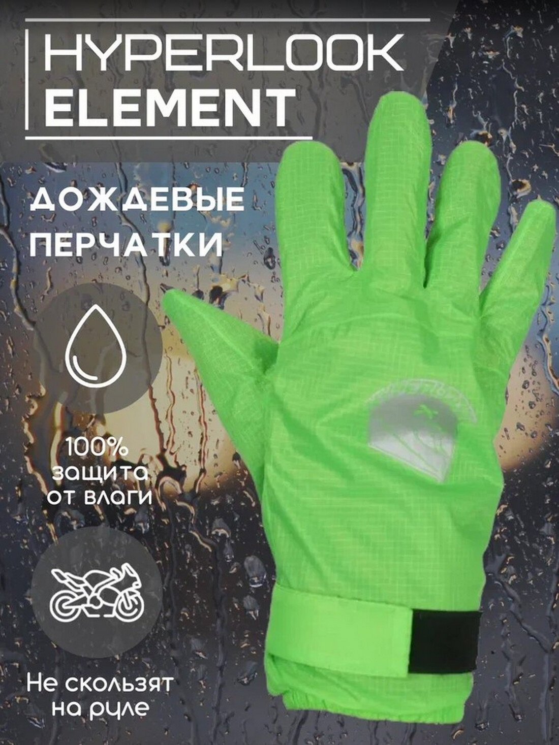 Hyperlook Дождевые перчатки Element Зеленые S