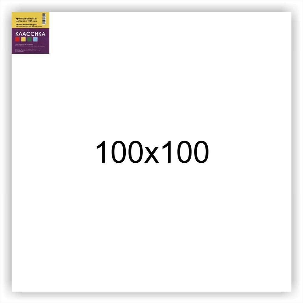 Холст на подрамнике классика крупнозернистый 100х100см, лен 100%
