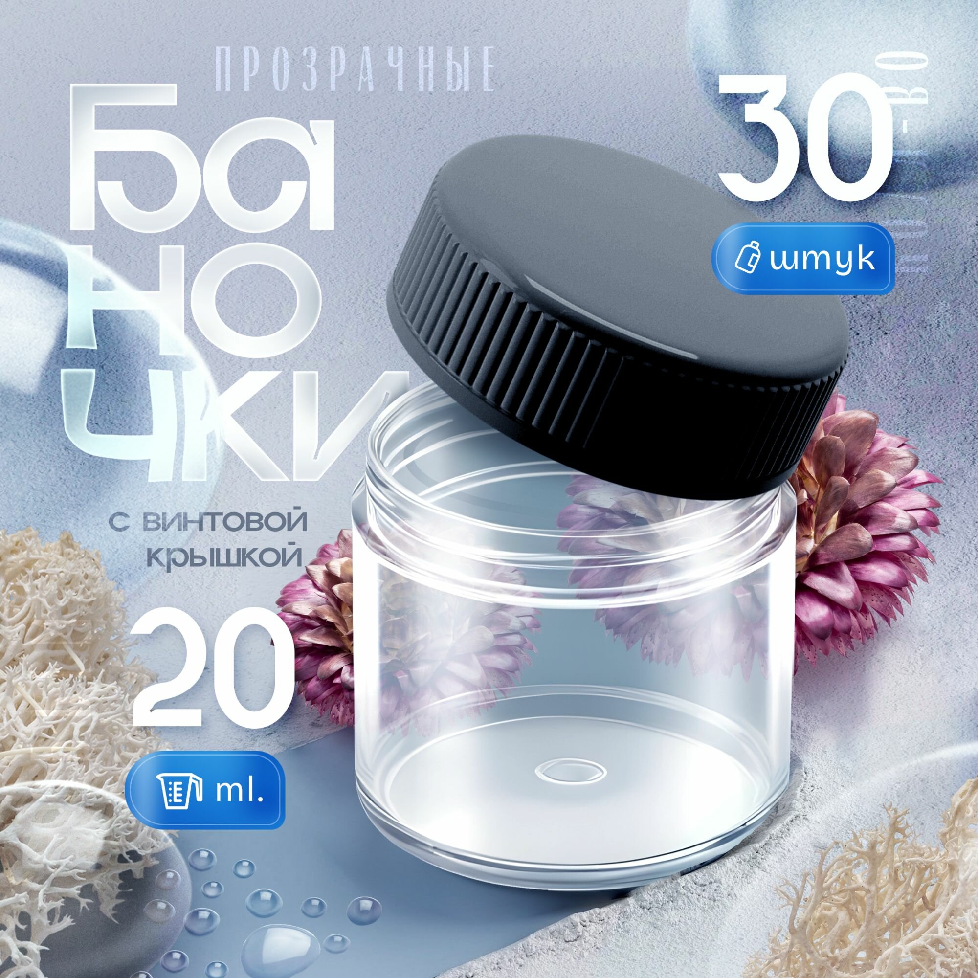 Баночки с винтовой черной крышкой, 20 мл, 30 шт. прозрачная