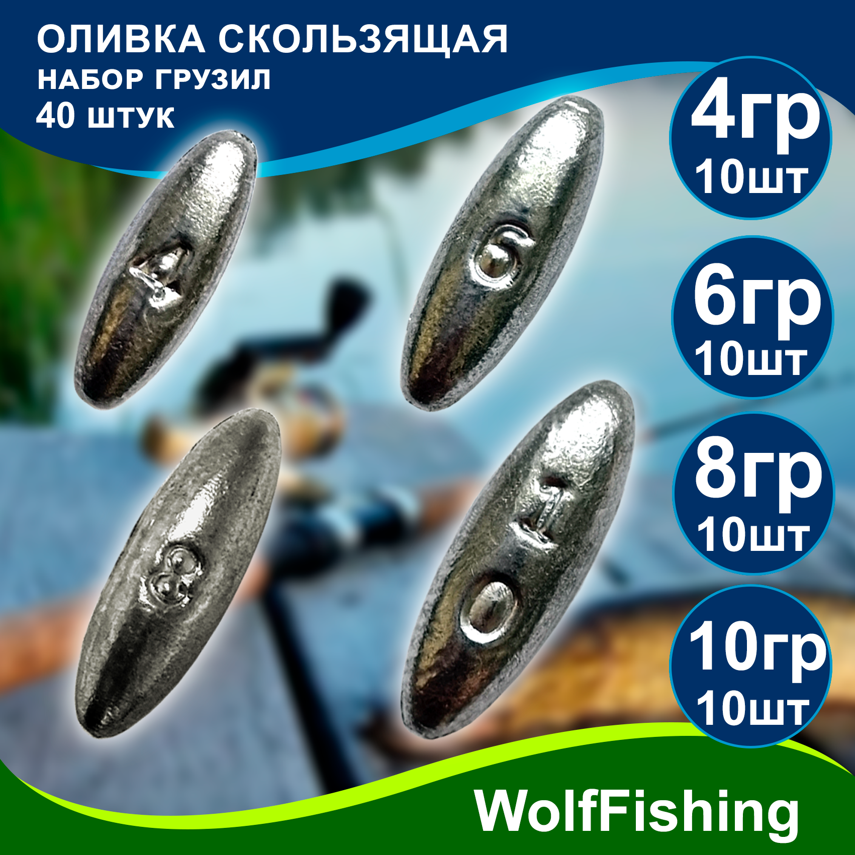 Набор рыболовных грузил "Оливка скользящая" 4, 6, 8, 10гр по 10шт (всего 40шт)