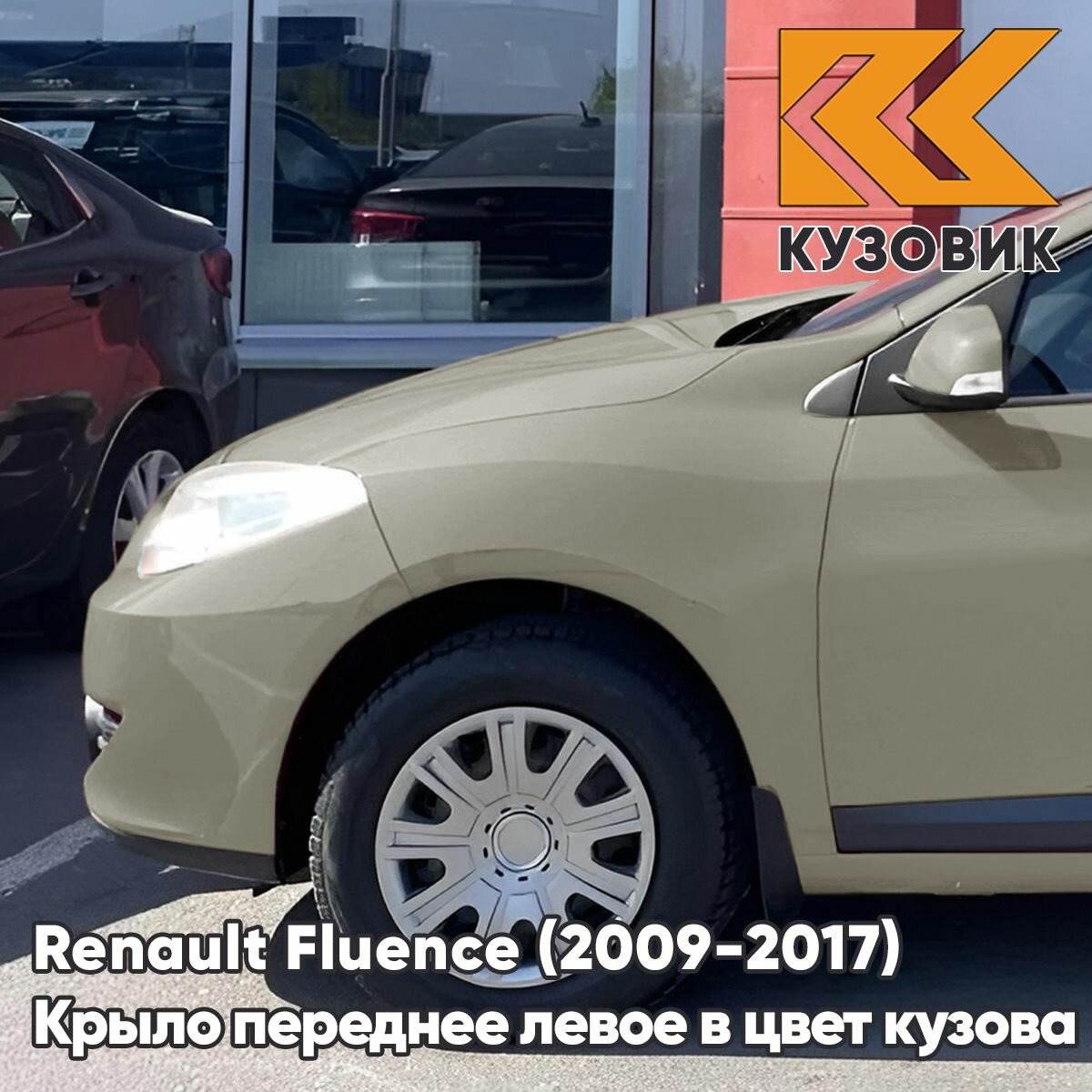 Крыло переднее левое в цвет кузова для Рено Флюенс Renault Fluence (2009-2017) KNM - GRIS BASALTE - Бежевый