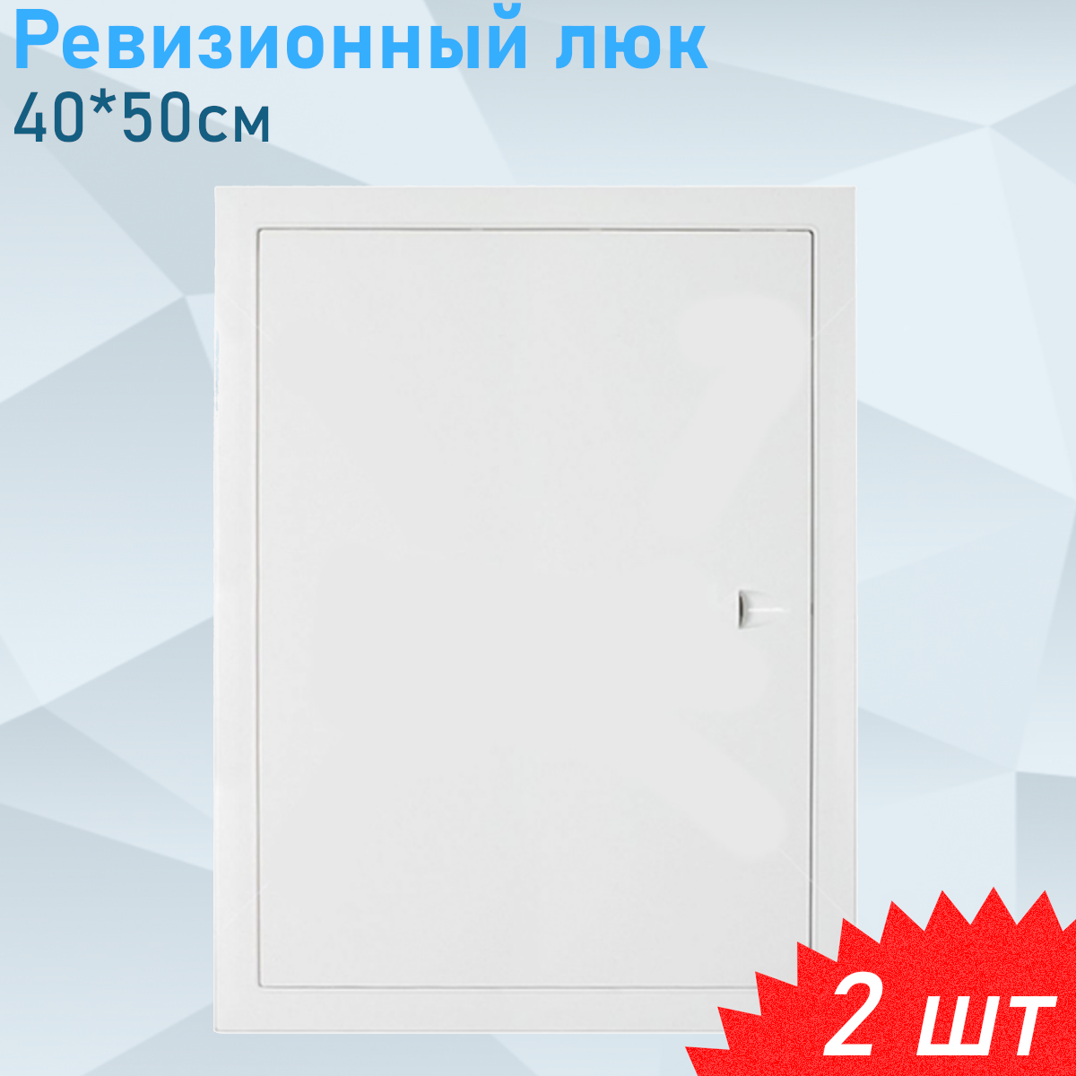 Ревизионный люк 40*50см ЛП Эвент, 2 шт