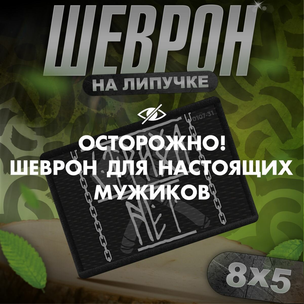 Шеврон на липучке / нашивка на одежду Страха нет андеграунд тактический