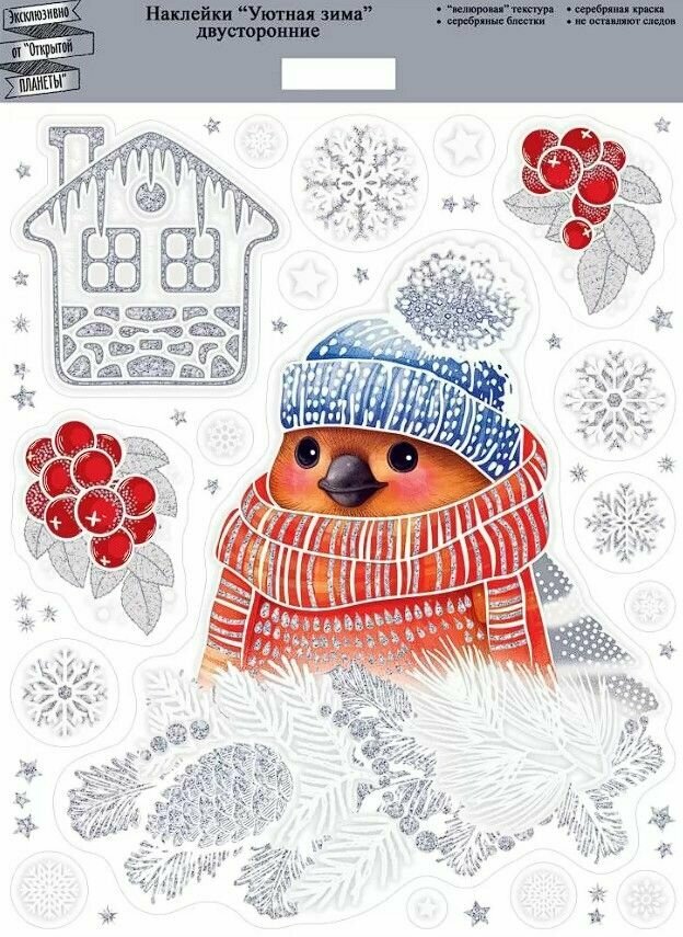 Оформительские наклейки "Уютная зима" двусторонние, размер листа 24,2х33,2 см