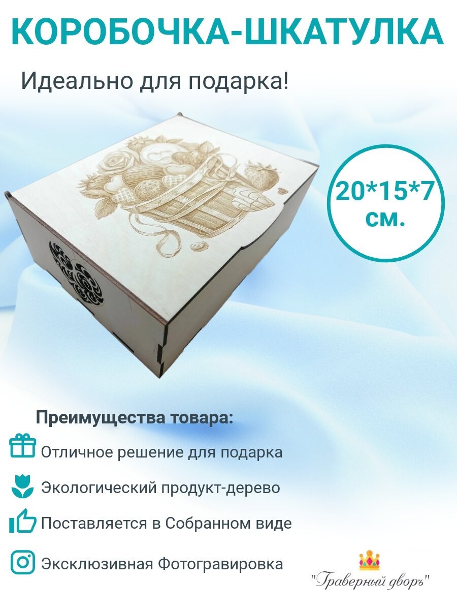 Коробочка-шкатулка для сладостей или подарка с фотогравировкой, в ассортименте 20*15*7см. Ведерко с вкусняшками