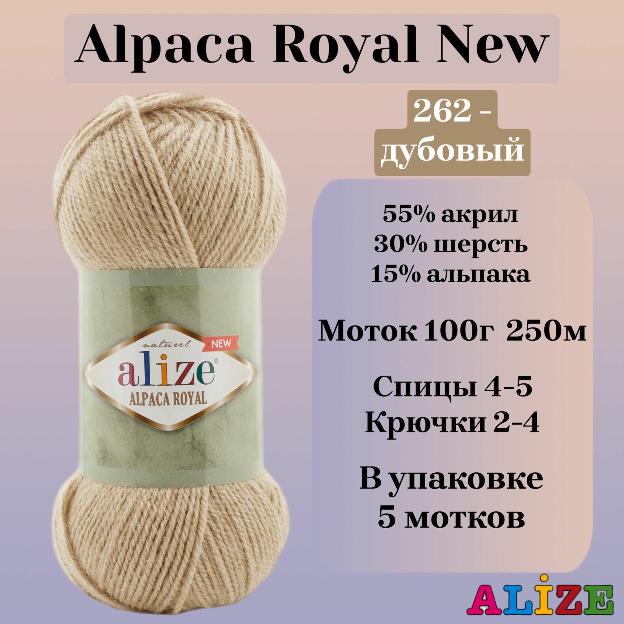 Пряжа для вязания Alize Alpaca Royal New, цвет 262 дубовый, 100г, 250м, 5шт/упак