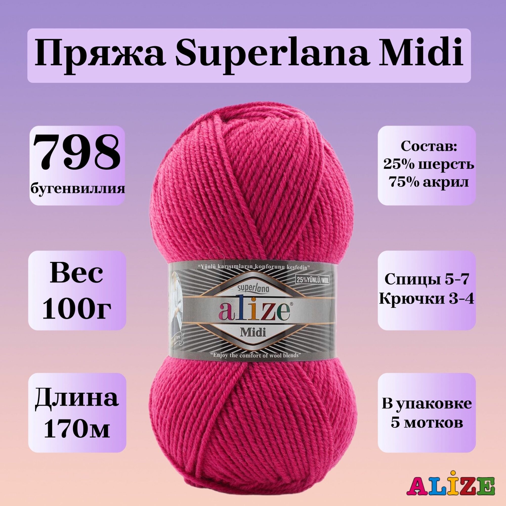 Пряжа для вязания Alize Superlana Midi, цвет 798 бугенвиллия, 100г, 170м, 5шт/упак