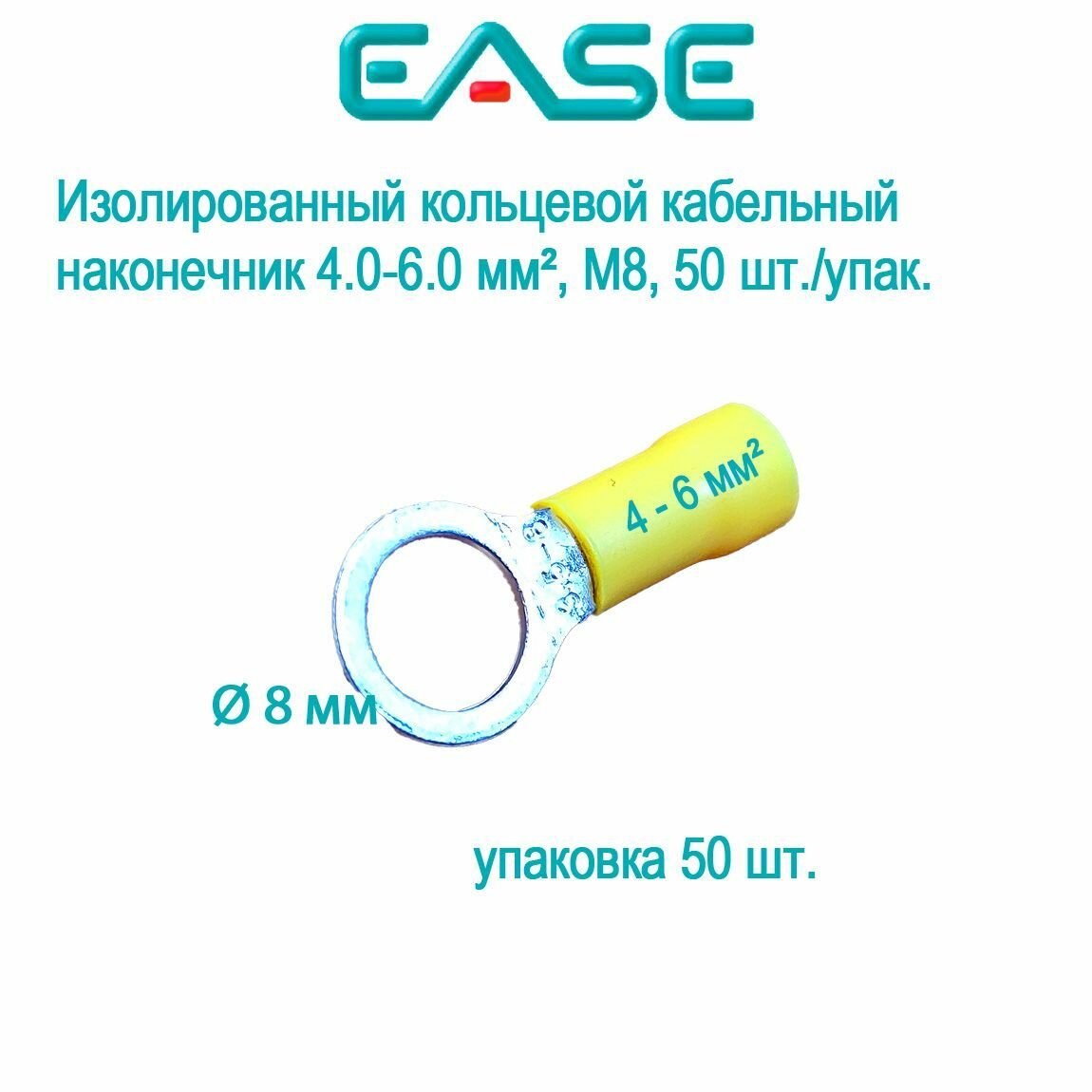 Изолированный кольцевой кабельный наконечник 4.0-6.0 мм, M8, 50 шт./упак, EASE, TM-RN-IN-8.4Y