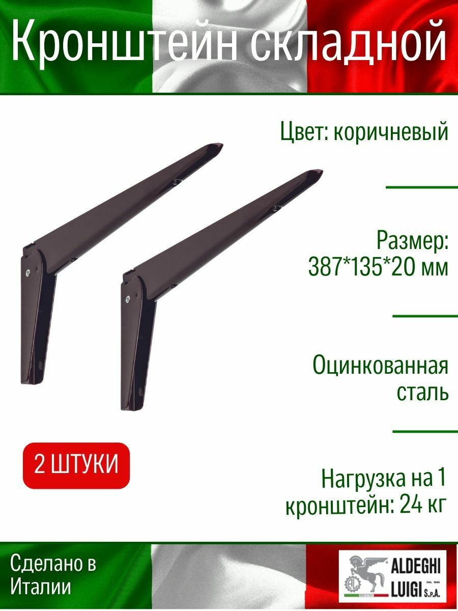 Кронштейн складной ALDEGHI LUIGI SpA 387х135х20 мм, оцинкованный, цвет: коричневый 24 кг, 2 шт, 2530VM40_P8_U2