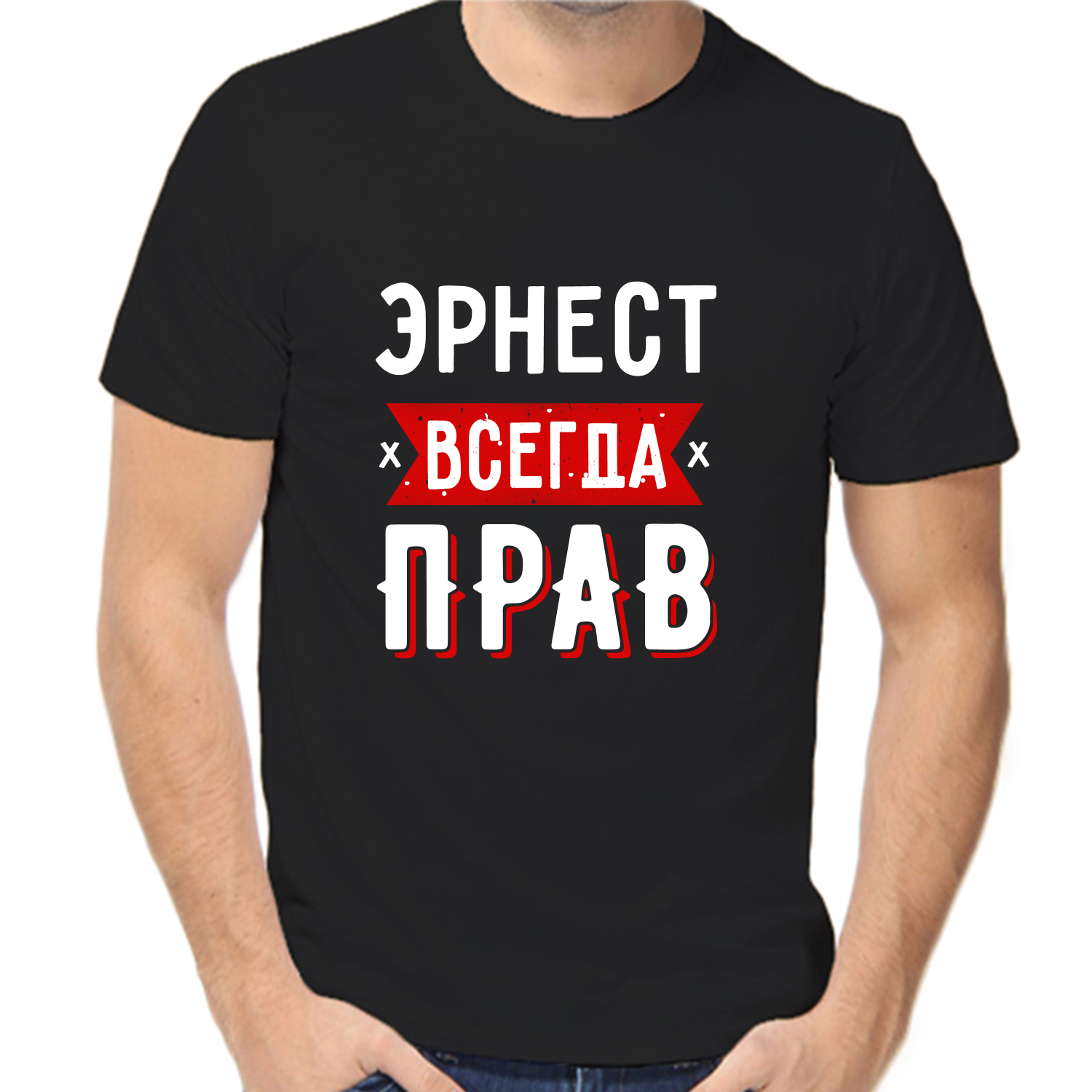 Футболка эрнест всегда прав 1