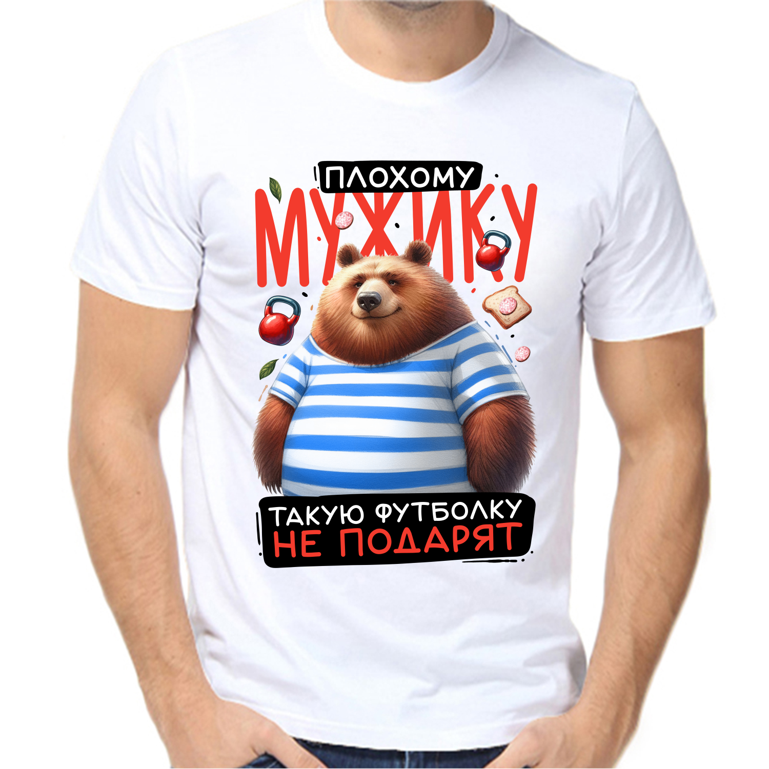 Футболка плохому мужику такую футболку не подарят