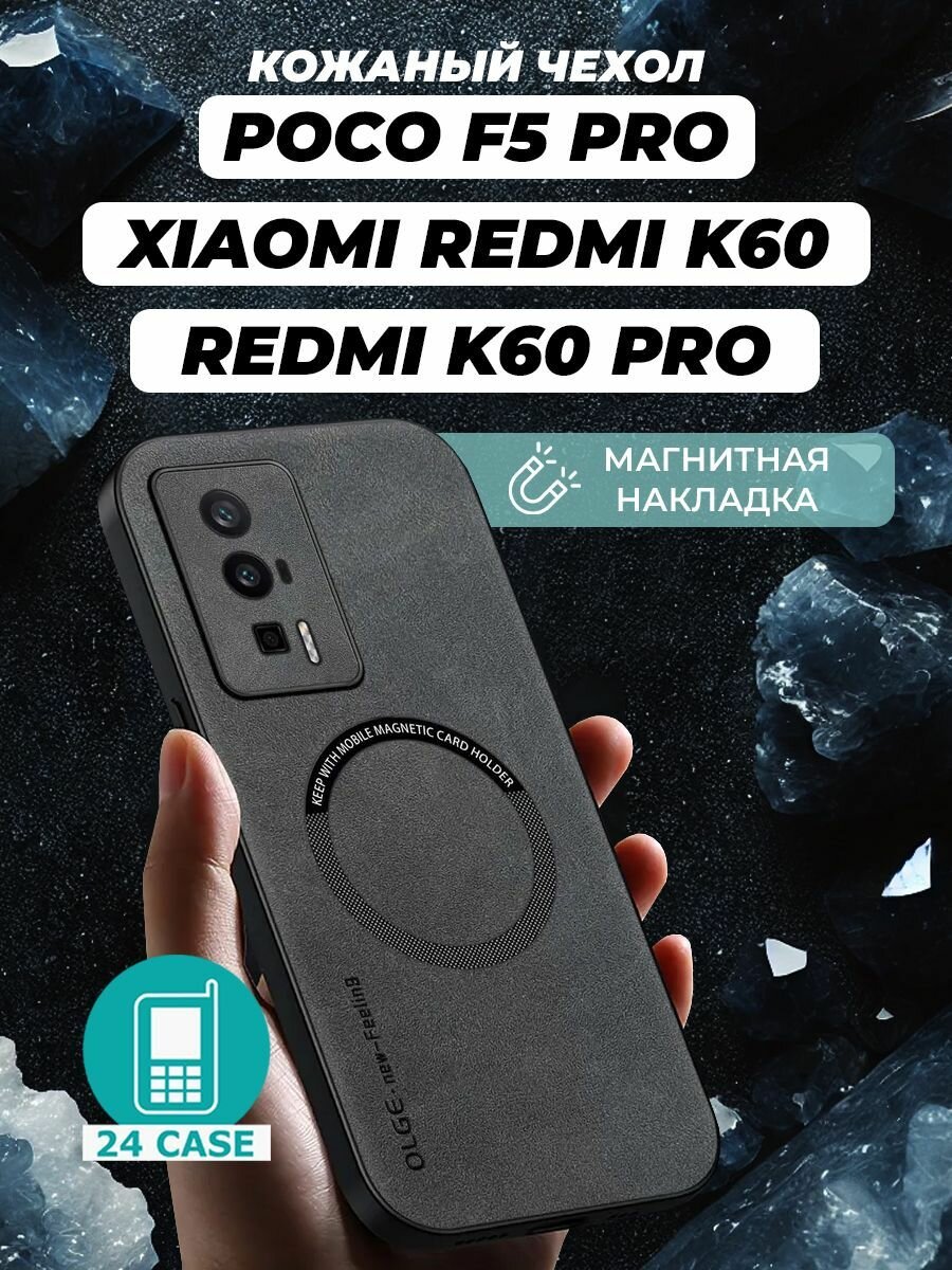 Чехол на Xiaomi Poco F5 Pro / Redmi K60 / K60 Pro MagSafe на Сяоми Поко Ф5 про, Ксиоми к60, к 60 про защитная кожаная накладка с магнитом (серый)