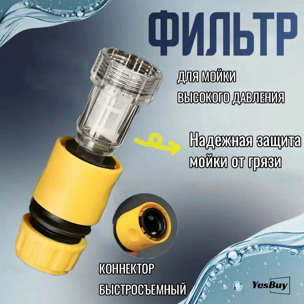 Фильтр для керхера + коннектор быстросъем для садового шланга, фильтр для минимойки высокого давления Karcher K2 - K7, Champion, Sterwins, Carver Brait Patriot Lavor Elitech Stihl