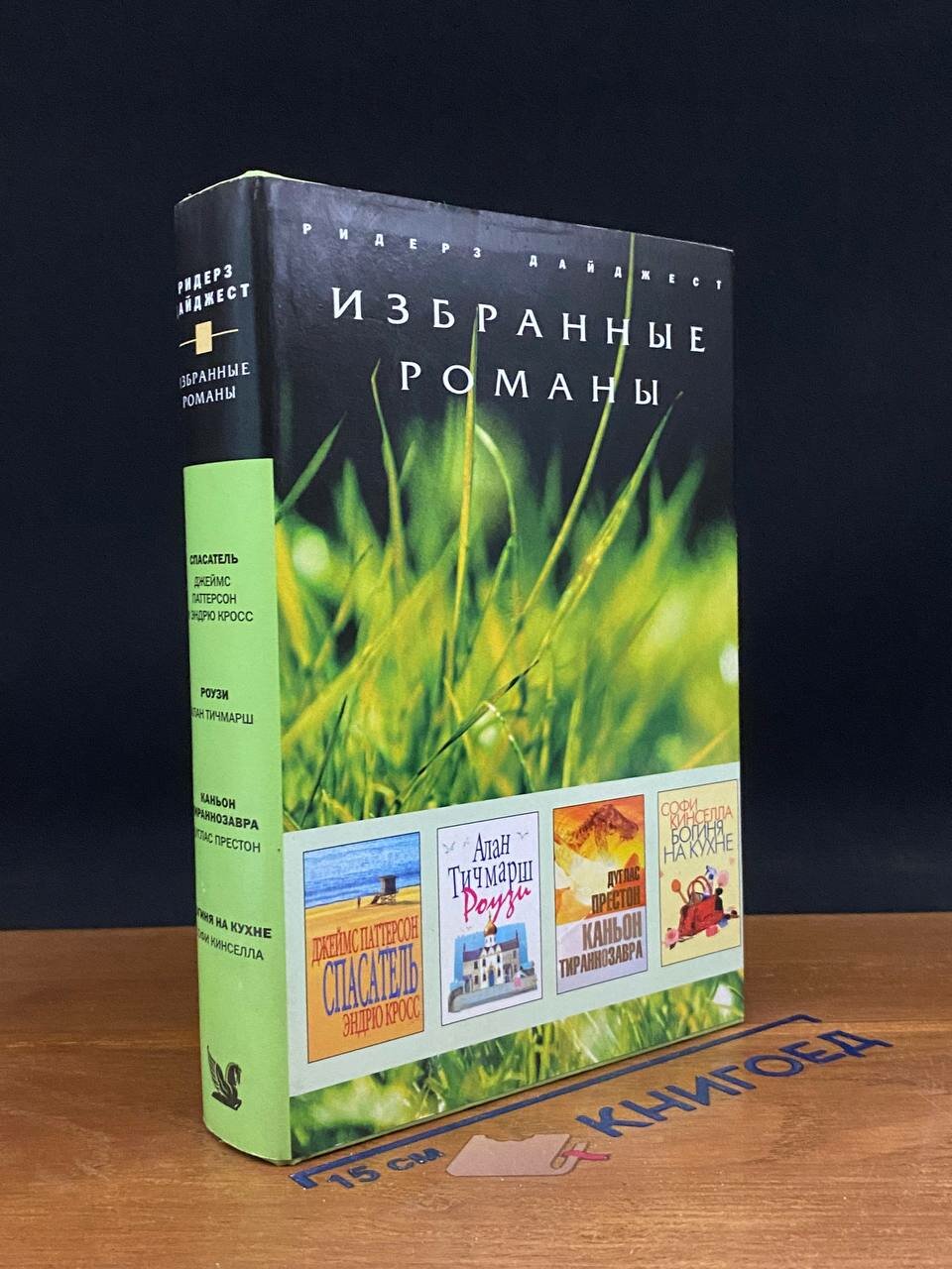 Книга. Спасатель. Роузи. Каньон Тираннозавра. Богиня на кухне 2007 (2041460808674)