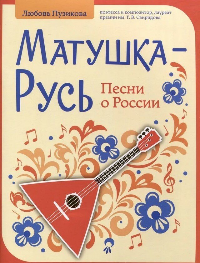 Пузикова Л. Матушка-Русь. Песни о России, издательство "Феникс"