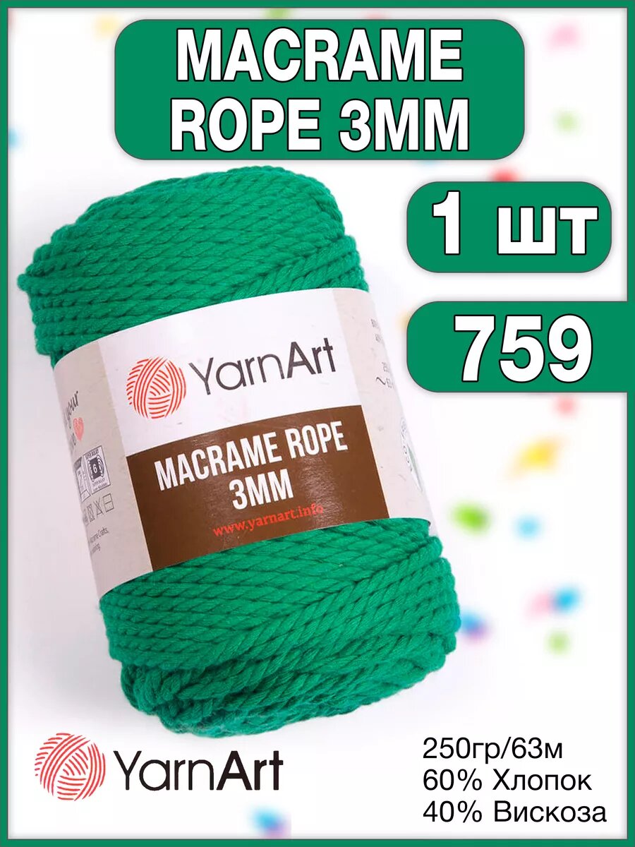 Пряжа шнур Macrame Rope 3MM 759, веревка, канат 3мм - 1 шт