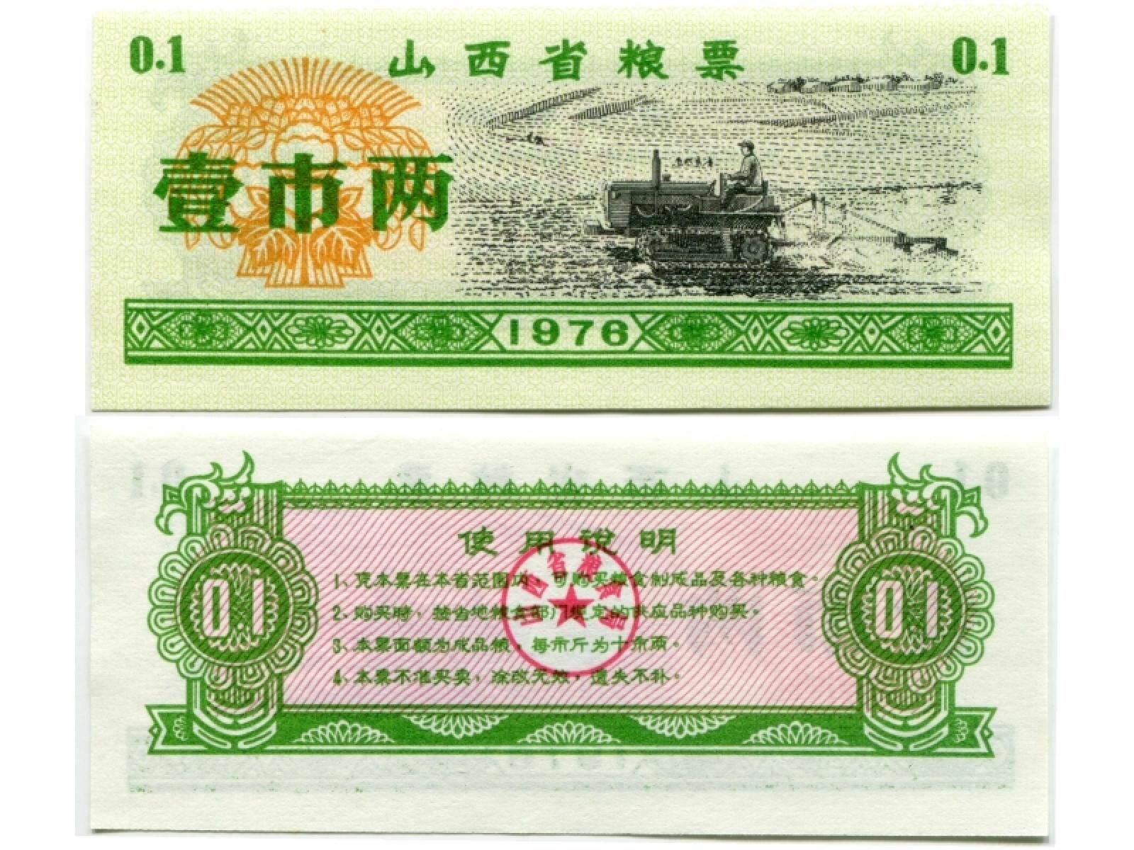 Рисовые деньги Китая 0.1 доля 1976 г.